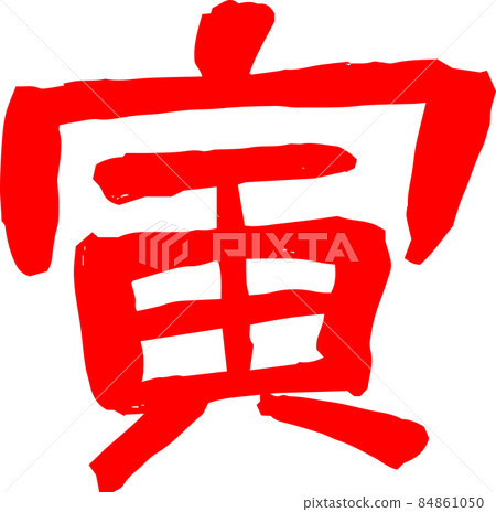 Tora's brush character Kanji New Year's card... - Stock Illustration ...