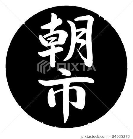 Calligraphy: Morning Market-Vertical... - Stock Illustration [84935273 ...