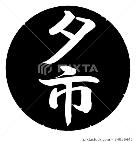 Calligraphy: Yuichi-Vertical Writing-Design... - Stock Illustration ...