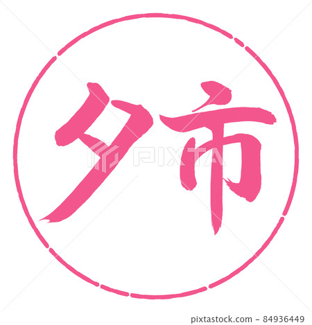 Calligraphy: Yuichi-Horizontal Writing-Design... - Stock Illustration ...