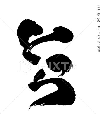 Tora Tora New Year's card characters Brush... - Stock Illustration ...
