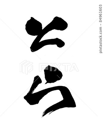 Tora Tora New Year's card characters Brush... - Stock Illustration ...
