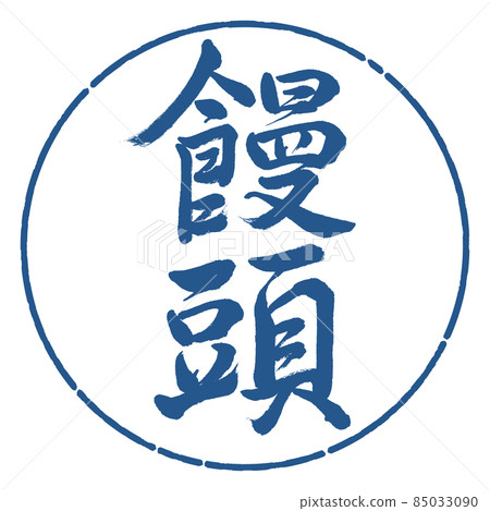 Calligraphy: Manju-Vertical Writing-Design... - Stock Illustration ...