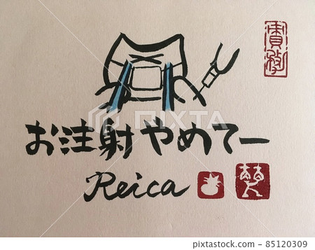 Cat to inject - Stock Illustration [85120309] - PIXTA