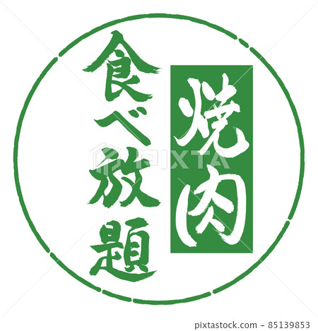 Calligraphy: All-you-can-eat yakiniku-Vertical... - Stock Illustration ...