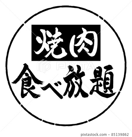 Calligraphy: All-you-can-eat... - Stock Illustration [85139862] - PIXTA