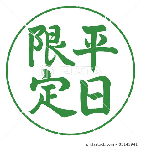 Calligraphy: Weekdays only-Vertical... - Stock Illustration [85145941 ...