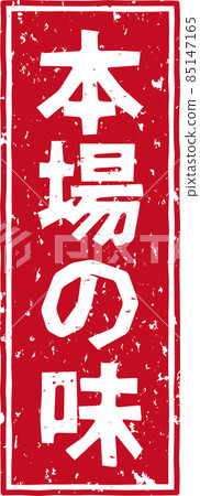 "Authentic taste" red stamp Vertical character... - Stock Illustration ...