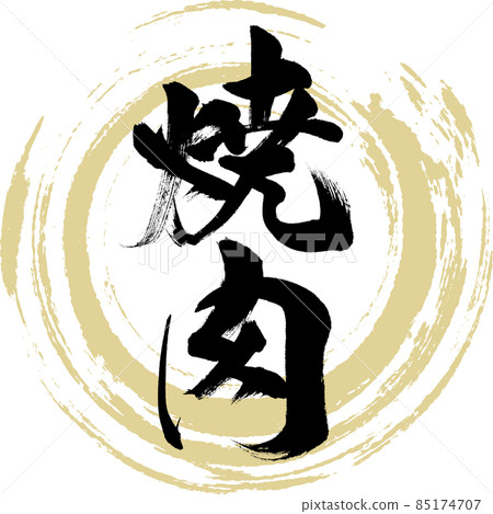 Yakiniku (calligraphy · handwriting) - Stock Illustration [85174707 ...