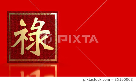 The gold Chinese lucky text lu meanings is... - Stock Illustration ...