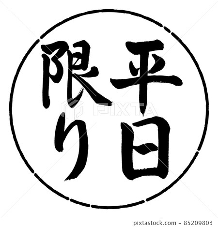 Calligraphy: Weekdays only-Vertical... - Stock Illustration [85209803 ...
