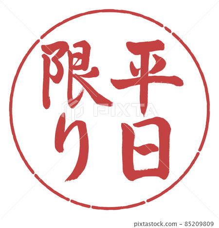 Calligraphy: Weekdays only-Vertical... - Stock Illustration [85209809 ...