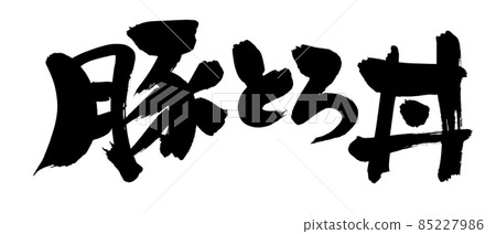 Handwritten [pork toro bowl] illustration... - Stock Illustration ...
