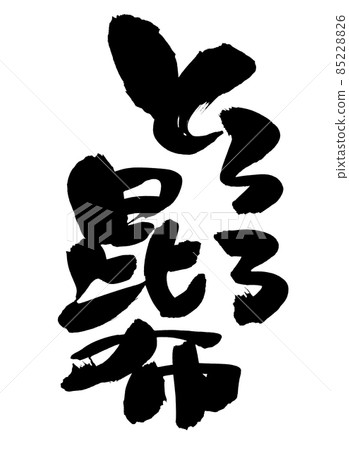 Handwritten [Tororo Kombu] of brush character... - Stock Illustration ...