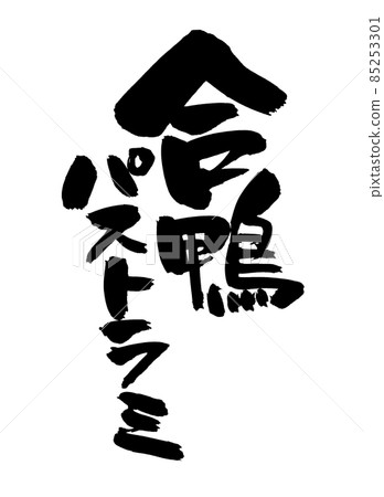 Handwritten [Aigamo Pastrami] illustrations... - Stock Illustration ...