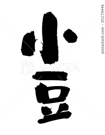 Handwritten [Azuki] of brush character material... - Stock Illustration ...