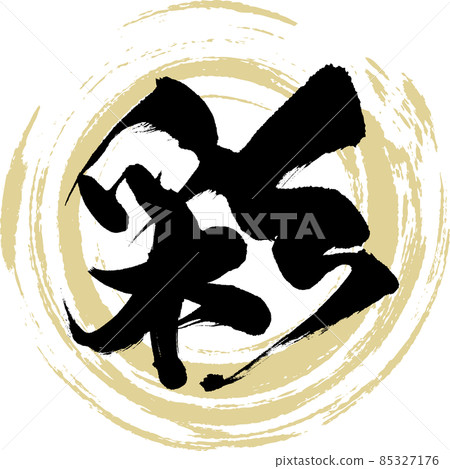 Aya (calligraphy · handwriting) - Stock Illustration [85327176] - PIXTA