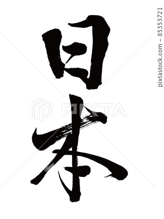 Brush character Japan vertical writing - Stock Illustration [85353721 ...