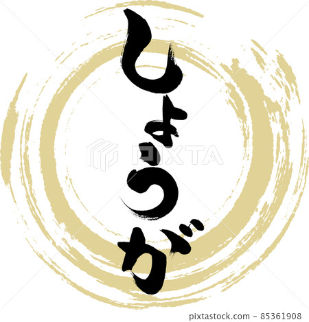 Ginger (brush character / handwriting) - Stock Illustration [85361908 ...