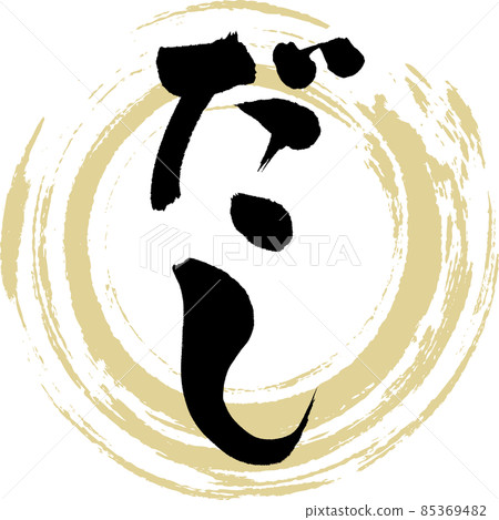 Dashi (brush character / handwriting) - Stock Illustration [85369482 ...