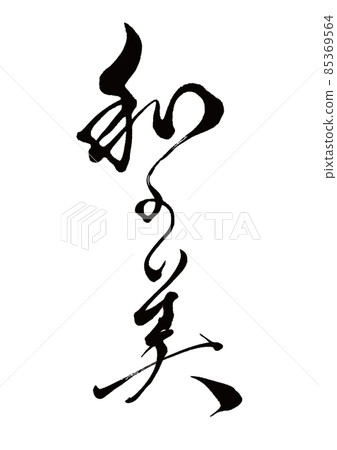 Brush character Japanese beauty vertical writing - Stock Illustration ...