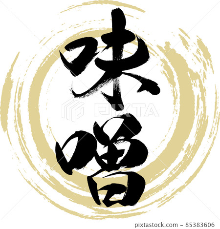 Miso (brush character / handwriting) - Stock Illustration [85383606 ...