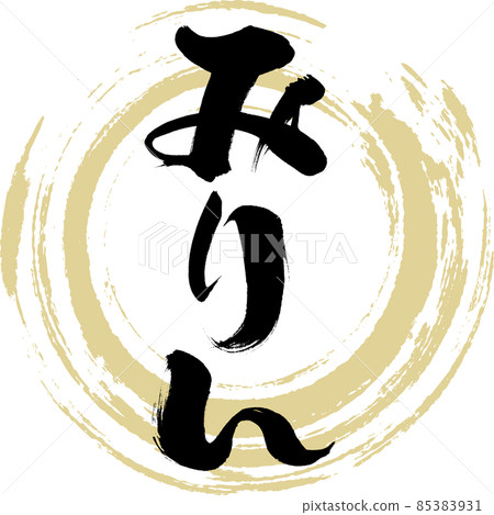 Mirin (brush character / handwriting) - Stock Illustration [85383931 ...