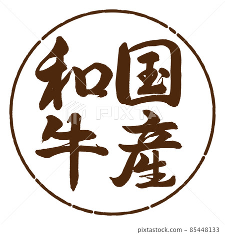 Calligraphy: Domestic Wagyu-Vertical... - Stock Illustration [85448133 ...