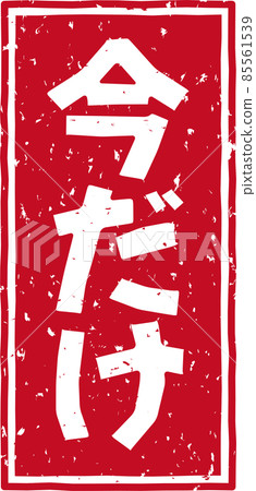 "Only now" red stamp vertical text material no.02 - Stock Illustration ...