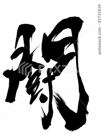 Fighting ... Characters, calligraphy,... - Stock Illustration [85735839 ...