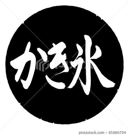 Calligraphy: Shaved Ice-Horizontal... - Stock Illustration [85860704 ...