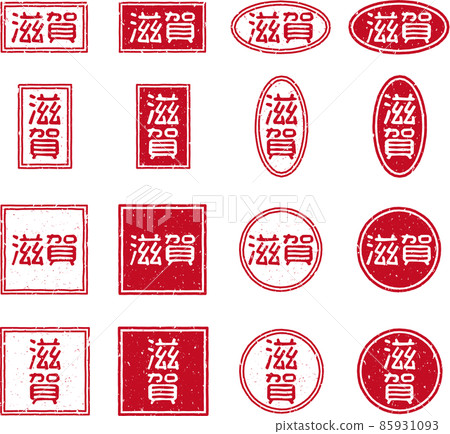 "Shiga" red stamp character material set - Stock Illustration [85931093 ...