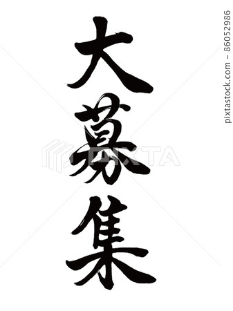 Calligraphy letter recruitment vertical writing - Stock Illustration ...