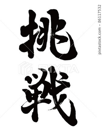 Brush character challenge vertical writing - Stock Illustration ...