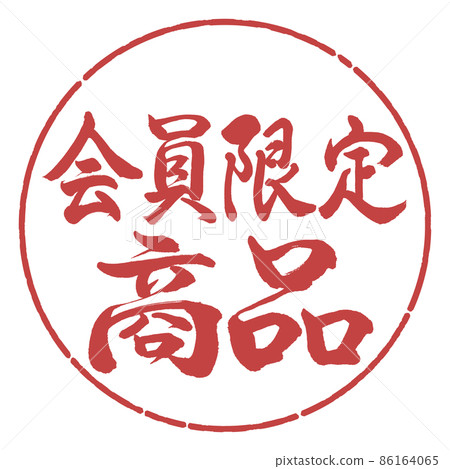 Calligraphy: Members-only products-Horizontal... - Stock Illustration ...