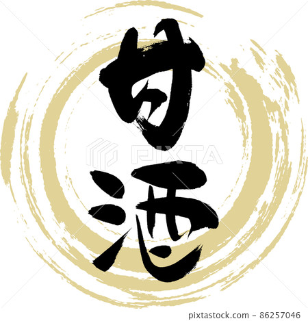 Amazake (brush, handwriting, drawing) - Stock Illustration [86257046 ...