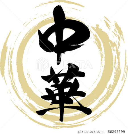 Chinese (brush, handwriting, drawing) - Stock Illustration [86292599 ...