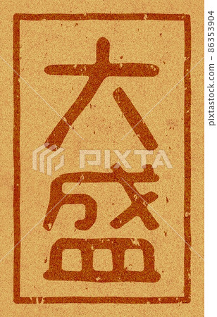 Branding iron on the cork of "Omori", vertical... - Stock Illustration ...