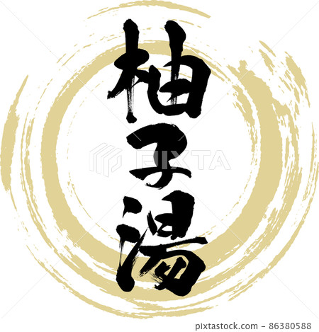 Yuzu bath (brush, handwriting, drawing) - Stock Illustration [86380588 ...