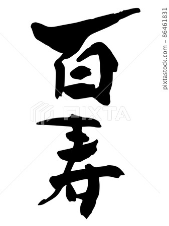 Hyakuju of handwritten brush letters - Stock Illustration [86461831 ...