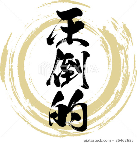 Overwhelming (brush, handwriting, drawing) - Stock Illustration ...