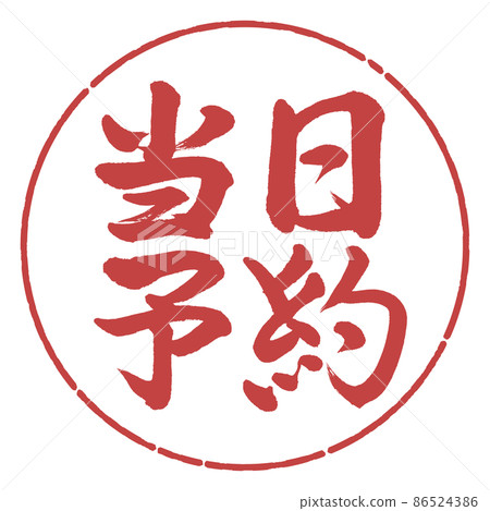 Calligraphy: Same-day reservation-Horizontal... - Stock Illustration ...