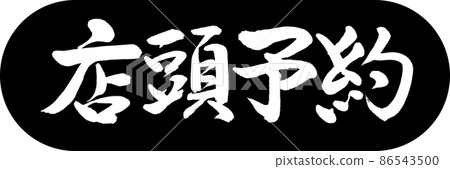 Calligraphy: Over-the-counter... - Stock Illustration [86543500] - PIXTA