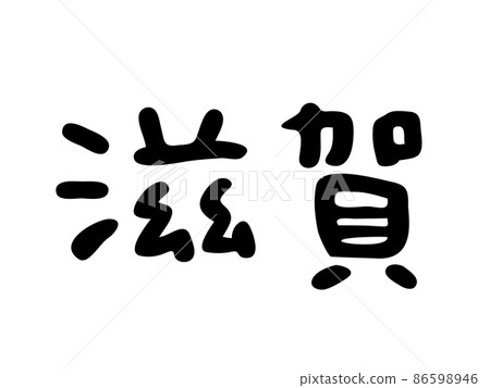 Loose handwritten characters Shiga - Stock Illustration [86598946] - PIXTA