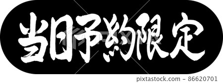 Calligraphy: Same-day reservation only-Design... - Stock Illustration ...