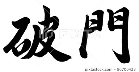 Excommunication - Stock Illustration [86700428] - PIXTA