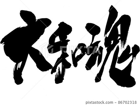 Yamato soul ・ ・ ・ Character calligraphy... - Stock Illustration ...