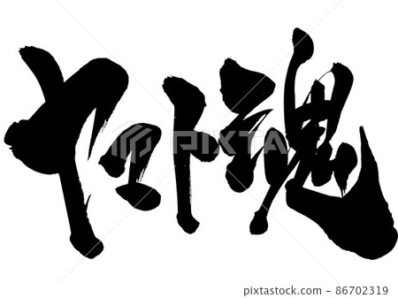 Yamato soul ・ ・ ・ Character calligraphy... - Stock Illustration ...