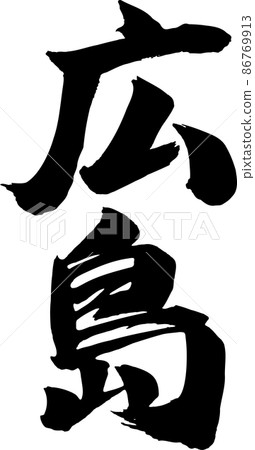 Hiroshima brush character vertical - Stock Illustration [86769913] - PIXTA