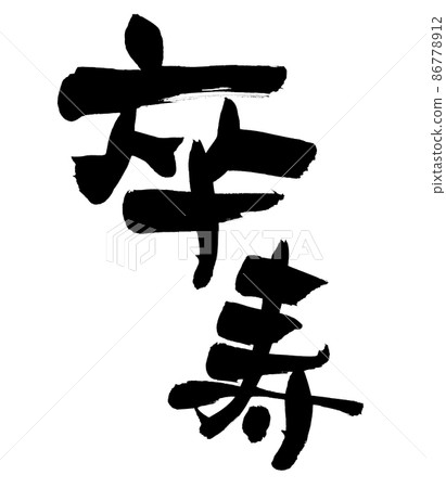 Handwritten [Graduation] 90-year-old... - Stock Illustration [86778912 ...